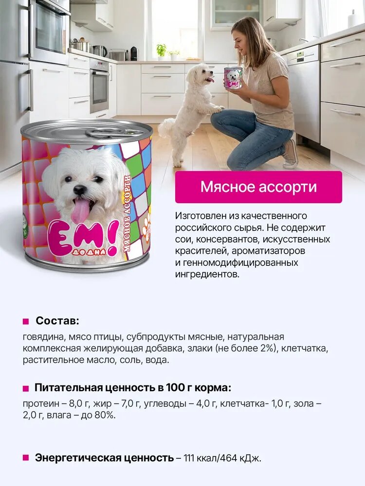 Влажный корм для собак Ем До Дна Мясное ассорти, 8 шт х 250 г