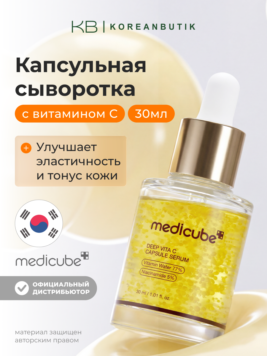 Сыворотка капсульная с витамином C | Medicube Deep Vita C Capsule Serum 30ml