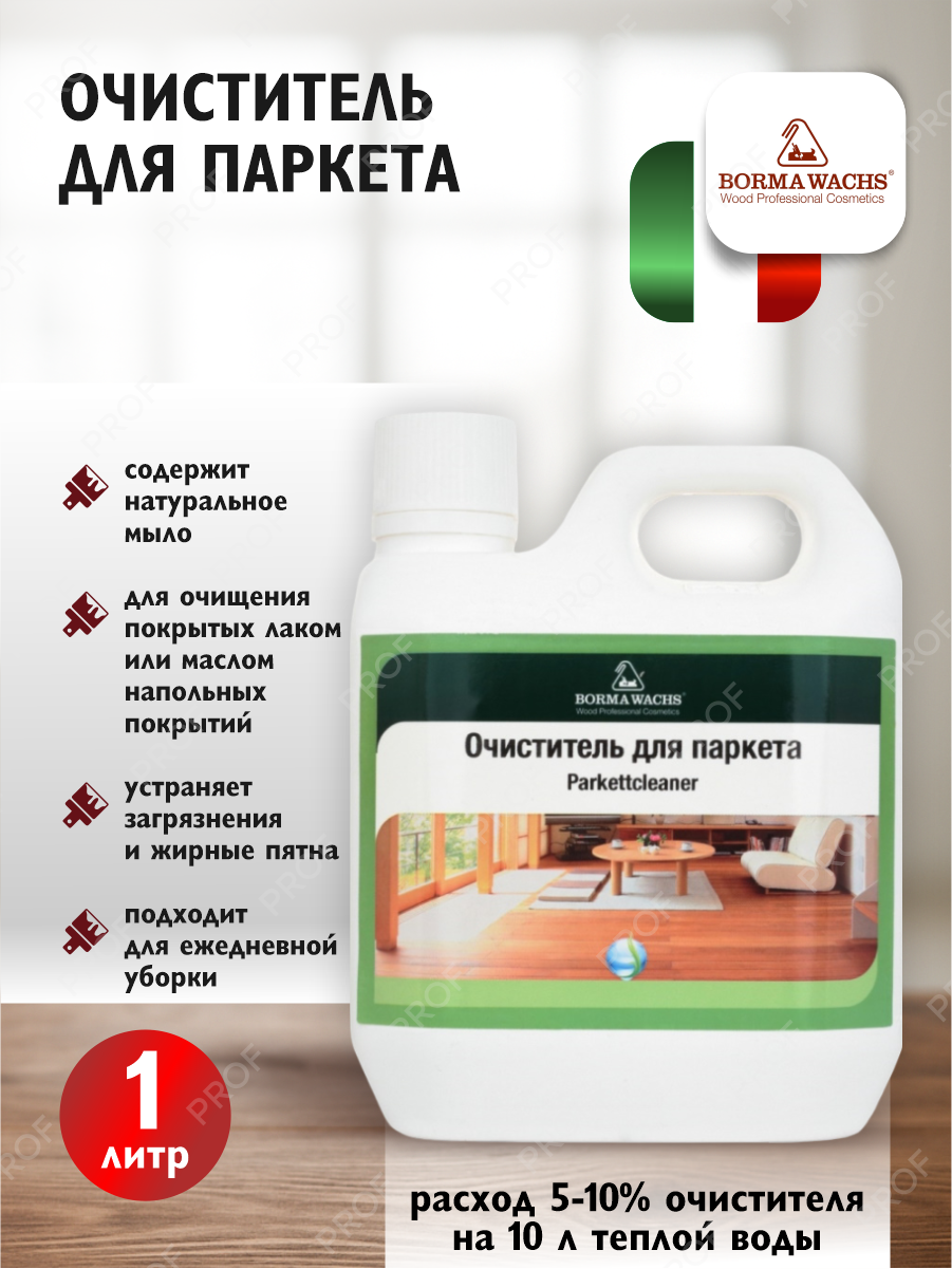 Очиститель для паркета Borma Wachs Parquet Cleaner 1 литр