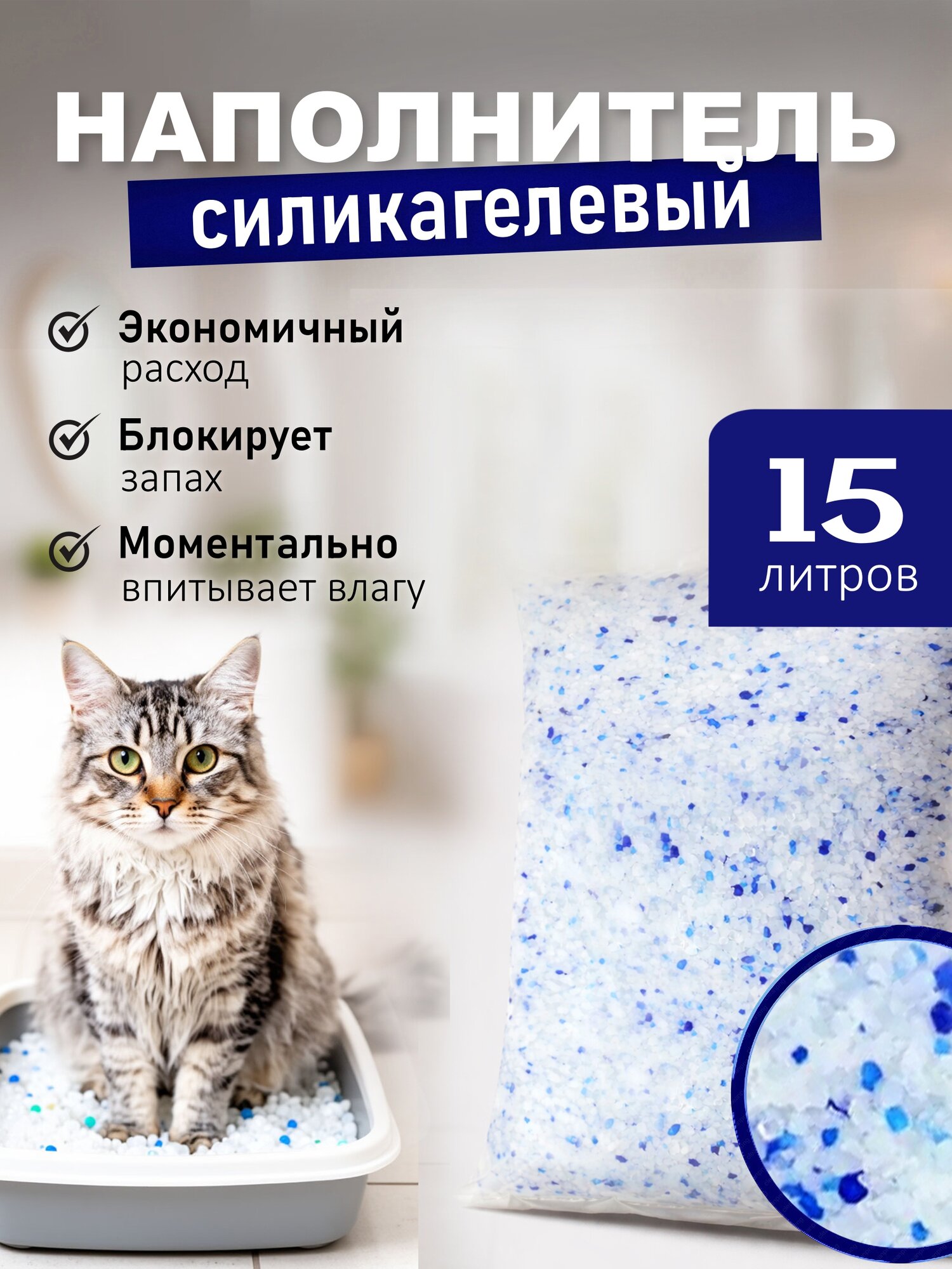 Наполнитель для кошачьего туалета, силикагель, впитывающий, 15л