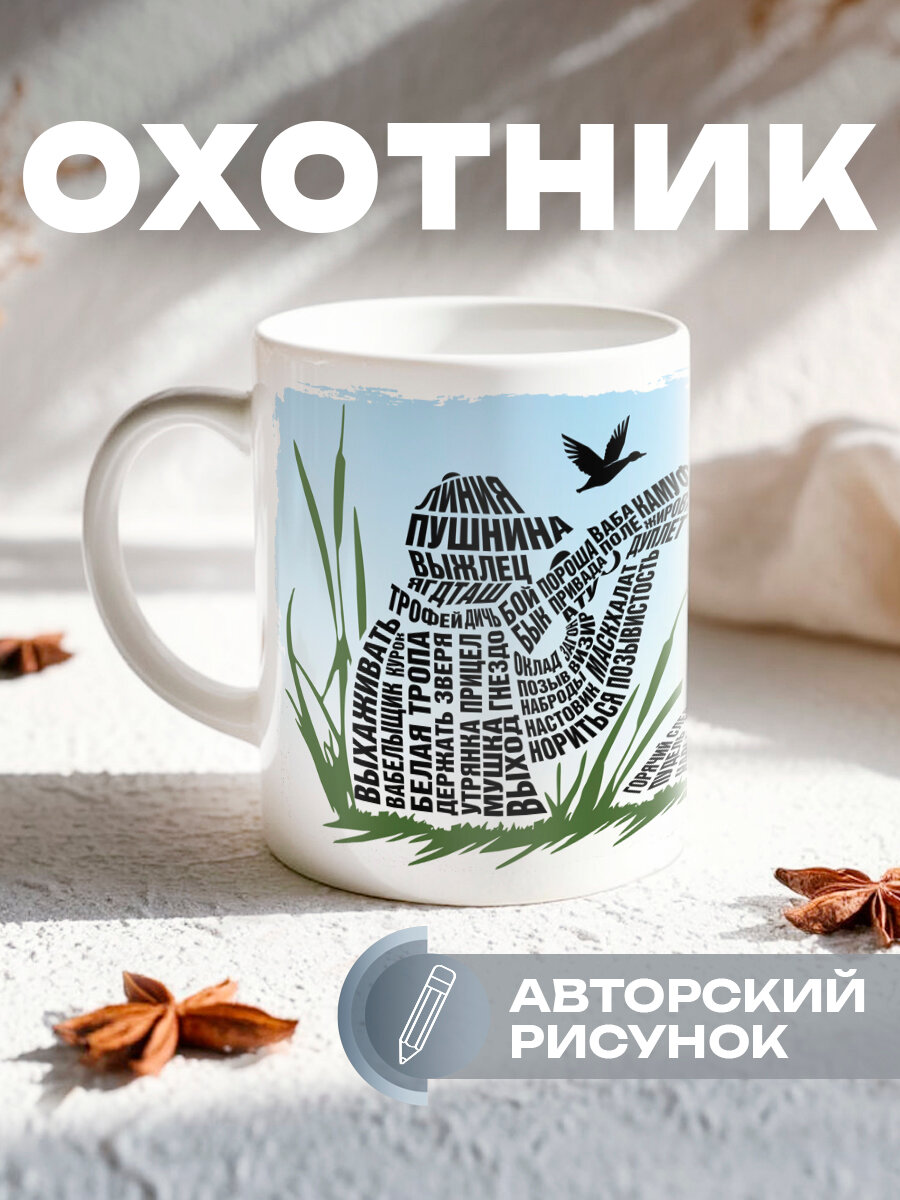 Кружка с принтом Сленг охотника, подарок мужчине, мужу, папе, брату на день рождения, 330 мл, 1шт.