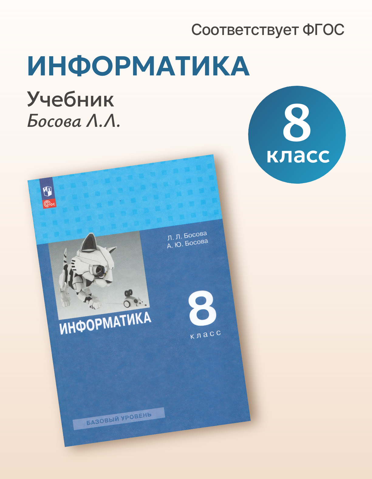 Информатика. 8 класс. Учебник. Базовый уровень, 2026