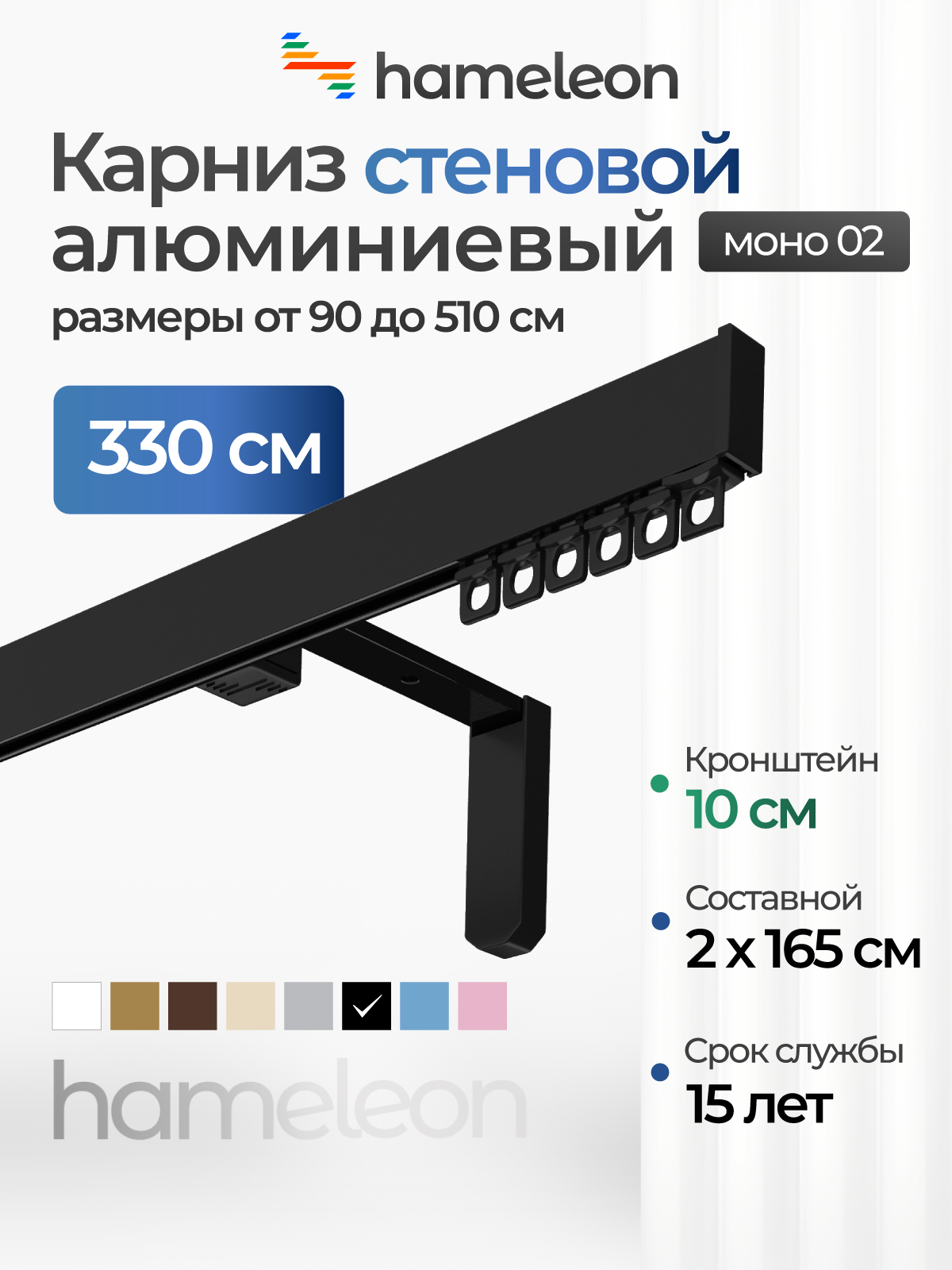 Карниз для штор хамелеон моно 02, однорядный, настенный, чёрный, 330 см, алюминиевый, кронштейны 10 см
