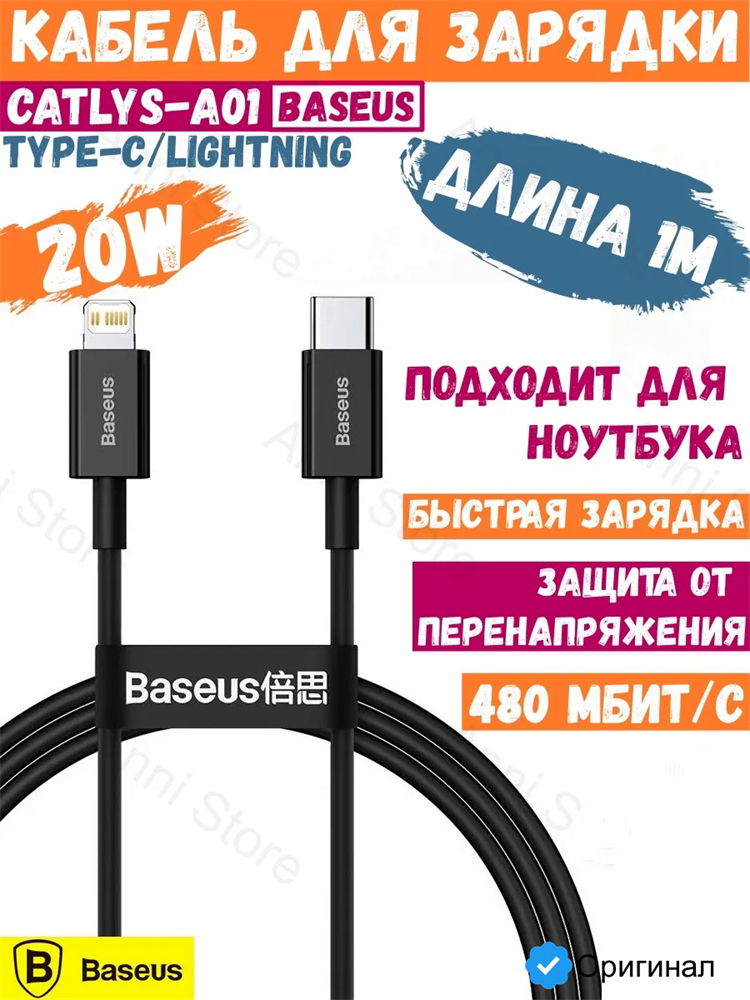 Baseus Кабель Baseus Superior Series Fast Charging Data Cable Type-C - Lightning 20W 1метр CATLYS-A01 черный