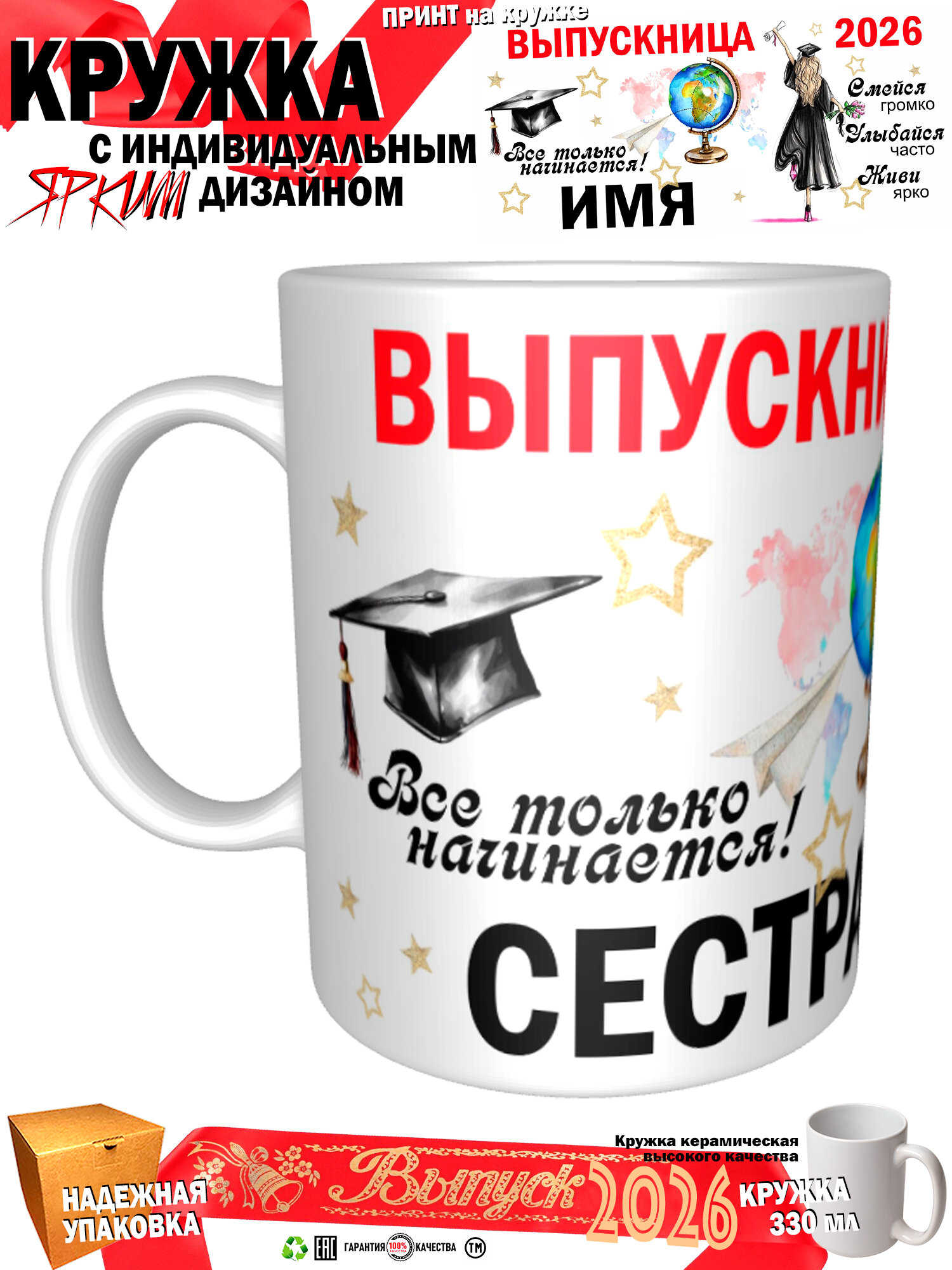 Кружка принтом «Сестра. Выпускница. Все только начинается 2026», 330 мл, белая кружка Премиум качества, авторский принт