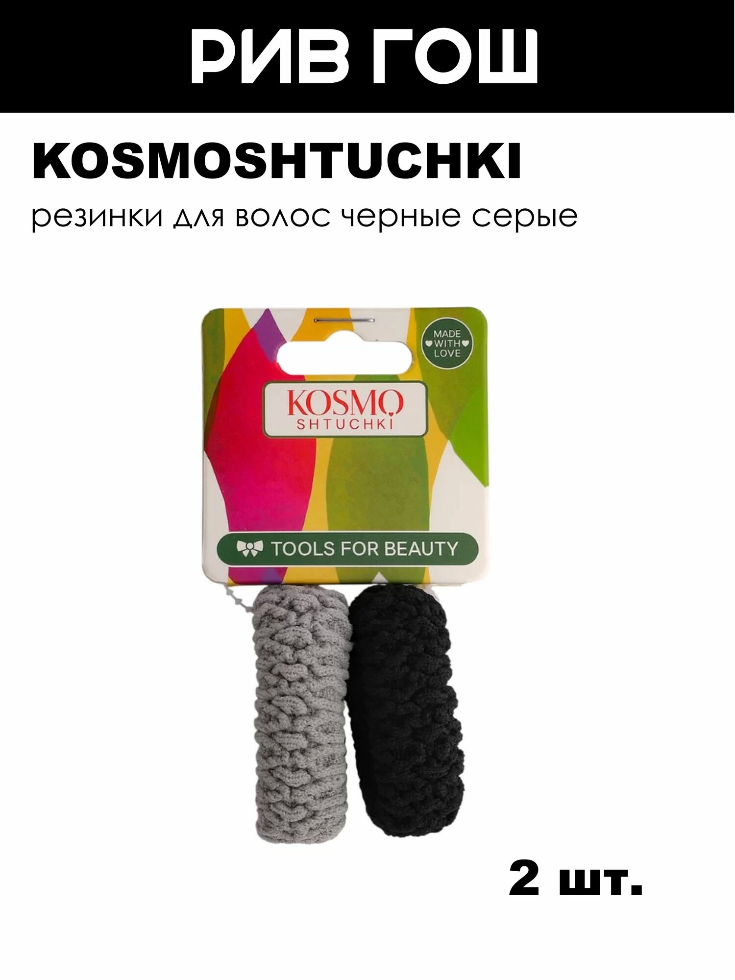 KOSMOSHTUCHKI Резинки для волос черные серые, 2 шт.