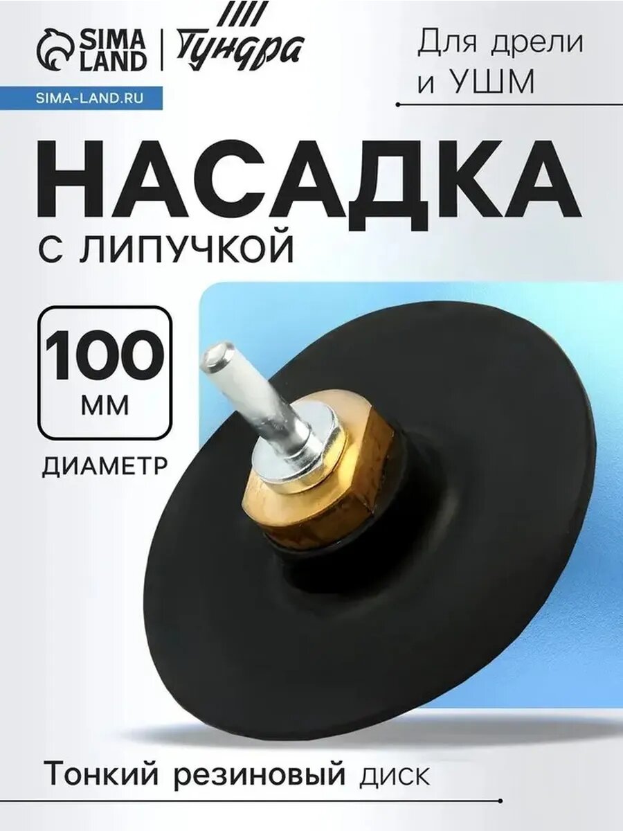 Многофункциональная насадка с липучкой 100 мм