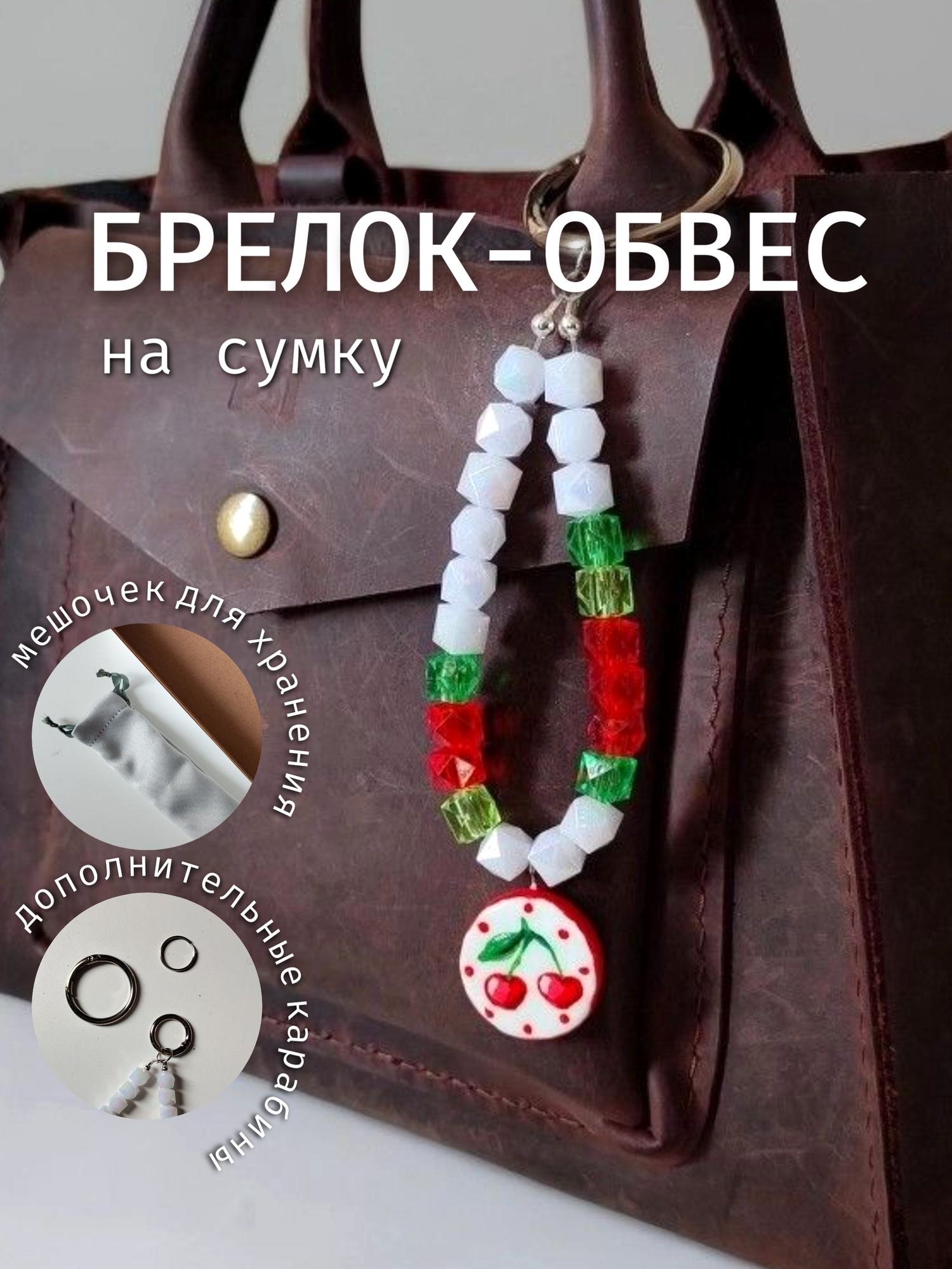Украшение на сумку