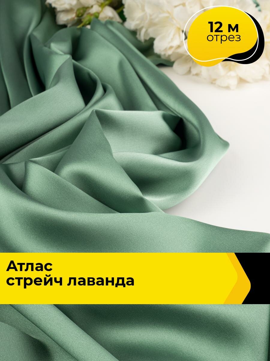 Ткань для шитья и рукоделия Атлас стрейч "Лаванда", отрез 12 м*150 см, цвет зеленый