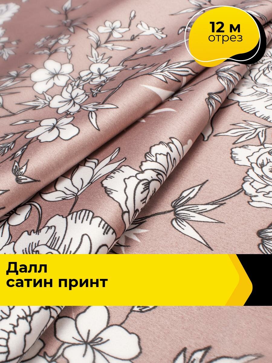 Ткань сатин плательный для шитья и рукоделия "Далл" сатин принт 12 м*146 см, цвет мультиколор