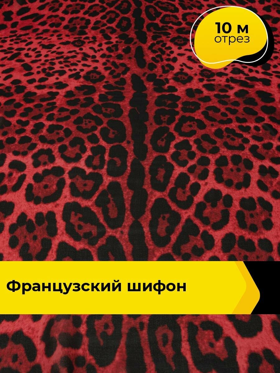 Ткань для шитья и рукоделия Французский шифон 10 м*148 см, цвет мультиколор