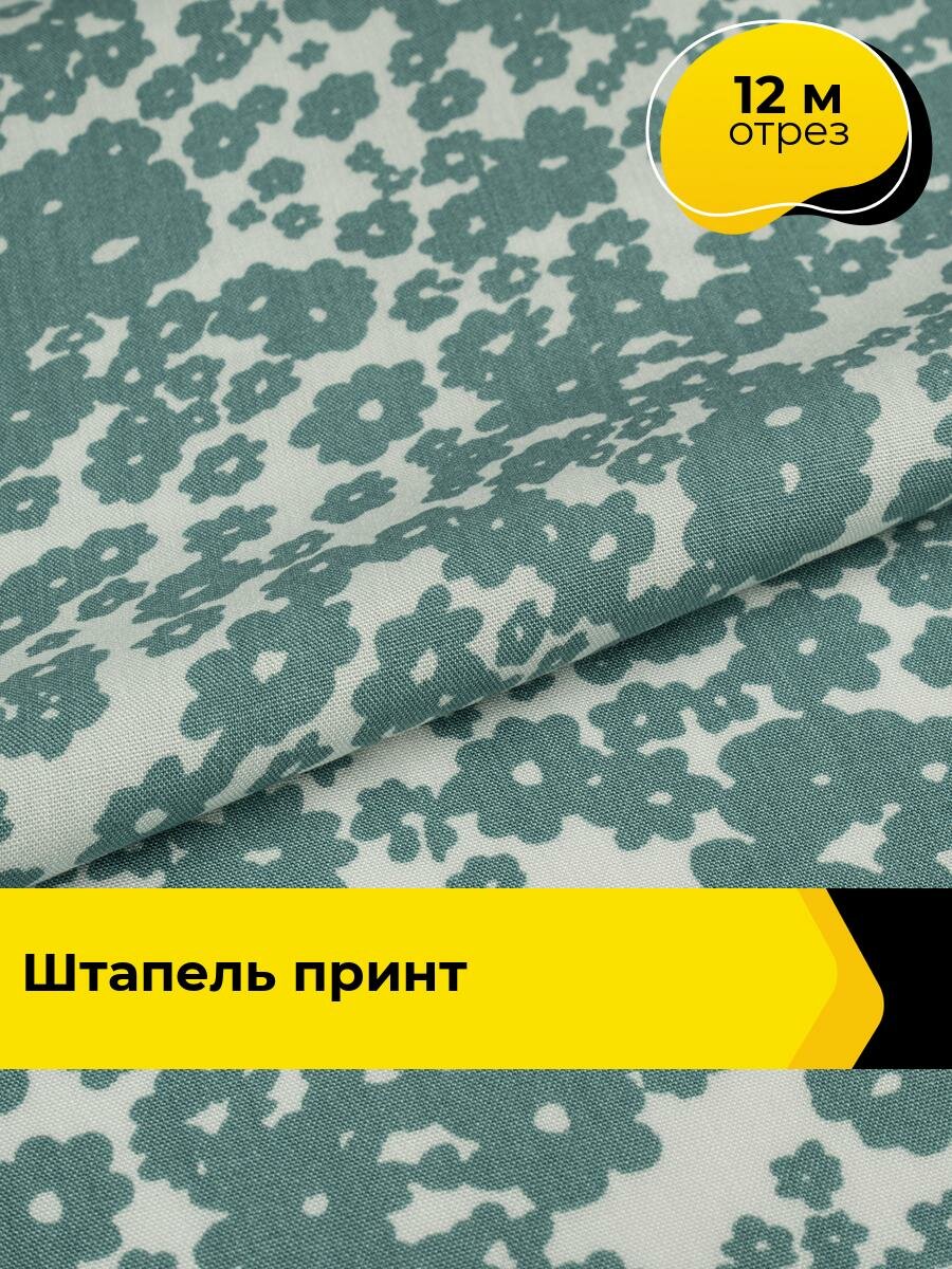 Ткань Штапель принт для шитья и рукоделия, отрез 12 м*140 см, цвет мультиколор