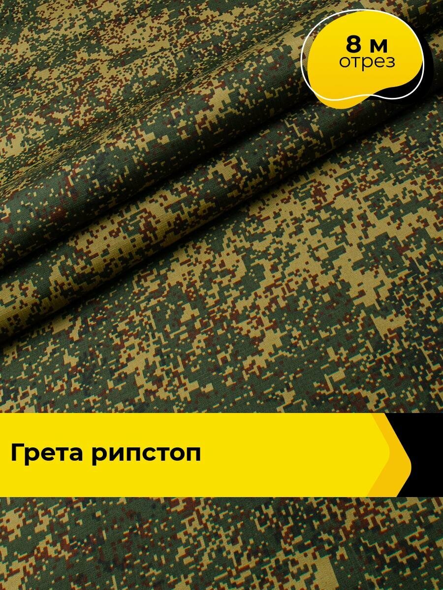 Ткань для спецодежды Грета рипстоп, отрез 8 м*150 см, цвет зеленый