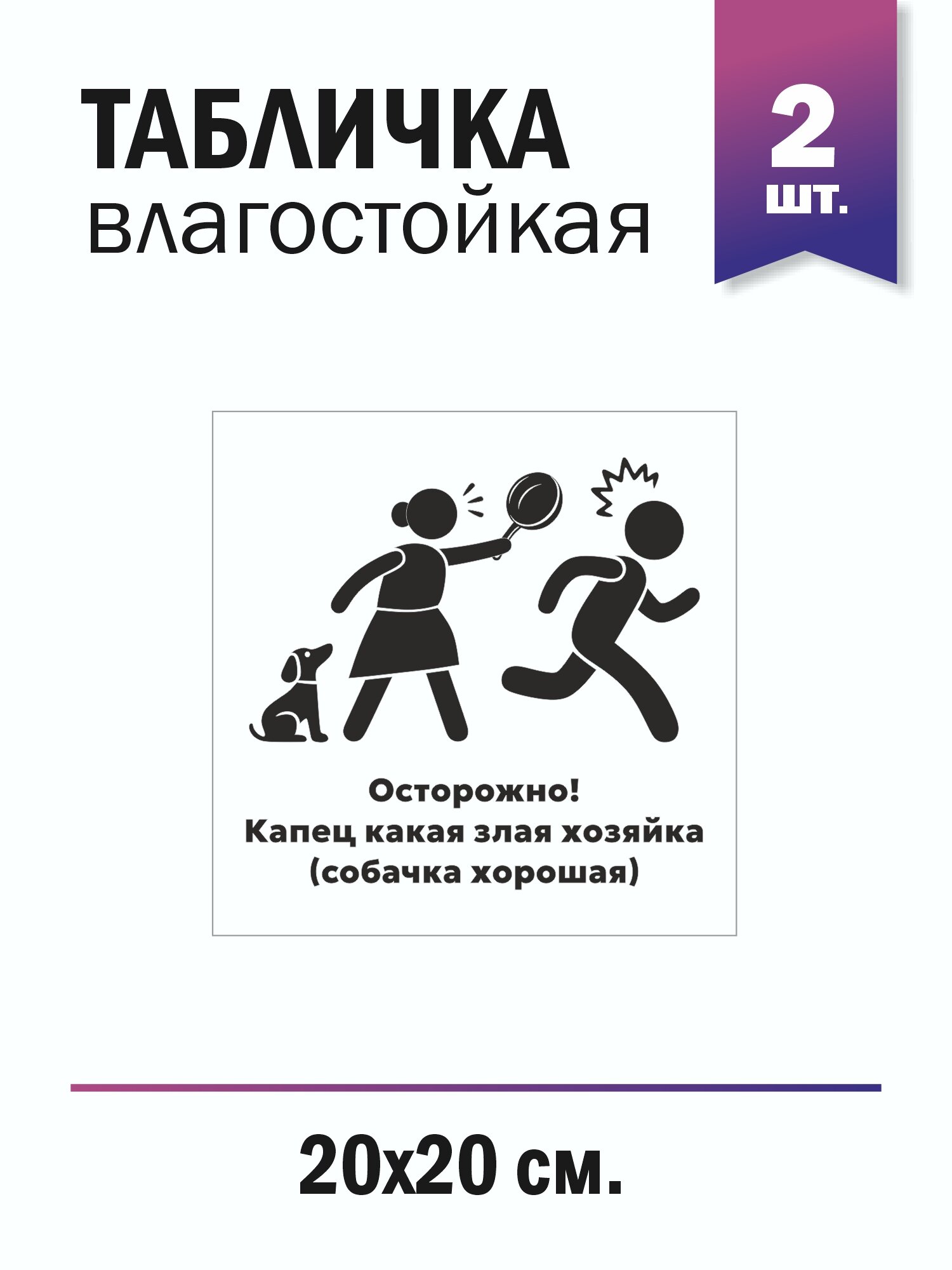 Табличка ПВХ влагостойкая "Осторожно злая хозяйка" набор 2 шт.