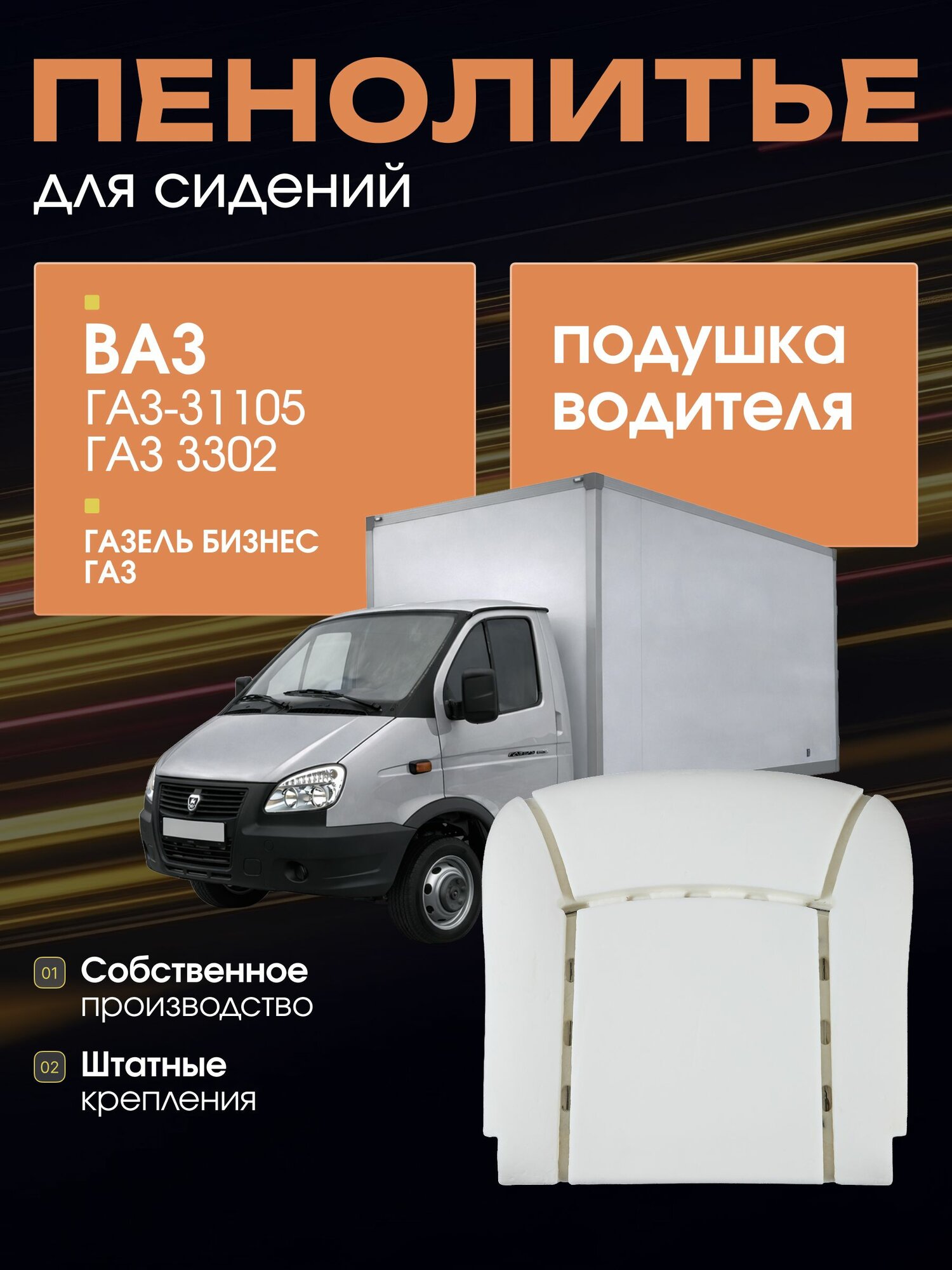 Пенолитье повышенной (300 H) твердости ГАЗ, Газель Бизнес, ГАЗ-31105, ГАЗ 3302, Сиденье-1 шт.