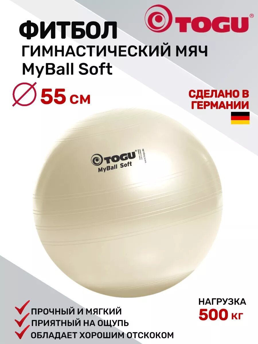 Фитбол TOGU My Ball Soft, гимнастический мяч, диаметр 55 см, белый перламутровый