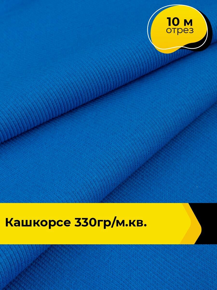 Ткань трикотажная для шитья Кашкорсе 330гр/м. кв. 10 м*100 см, цвет синий