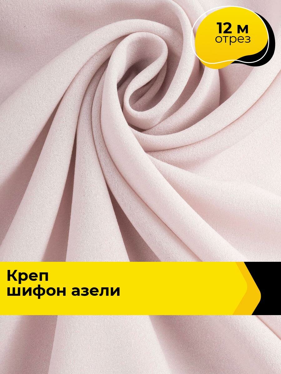 Ткань для шитья креп-шифон плательная, отрез 12 м*145 см, цвет лиловый