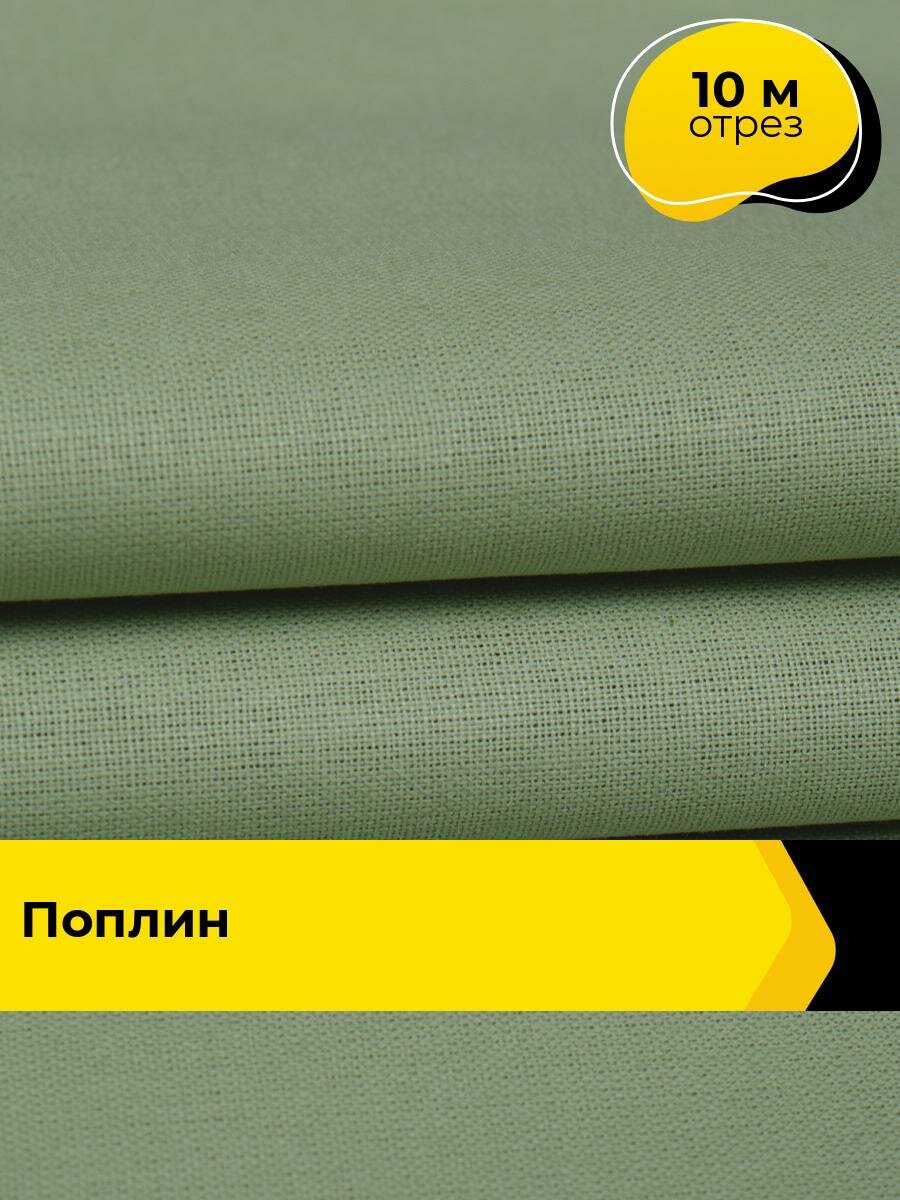 Ткань поплин для шитья постельного белья и одежды, отрез 10 м*220 см, цвет оливковый