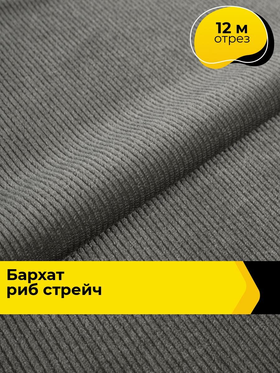 Ткань для шитья и рукоделия Бархат Риб стрейч, отрез 12 м*165 см, цвет серый