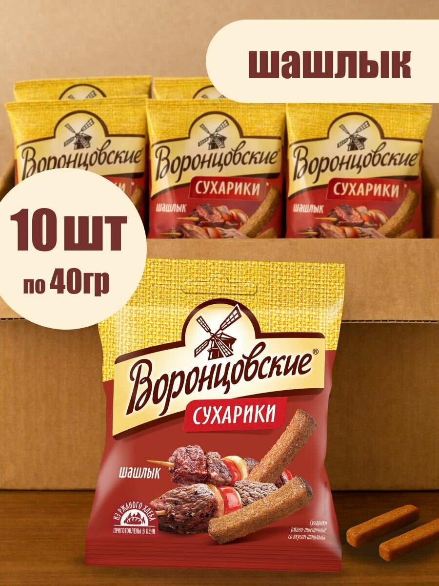 Воронцовские, сухарики со вкусом шашлыка 10 шт х 40г, Россия