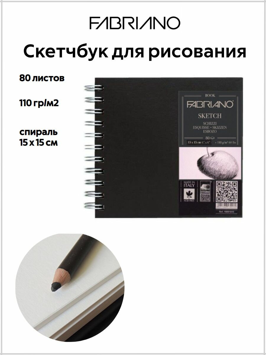 FABRIANO скетчбук для рисования Sketch Book 110 г/м2, 80 листов 15 х 15 см, на спирали, 28001515