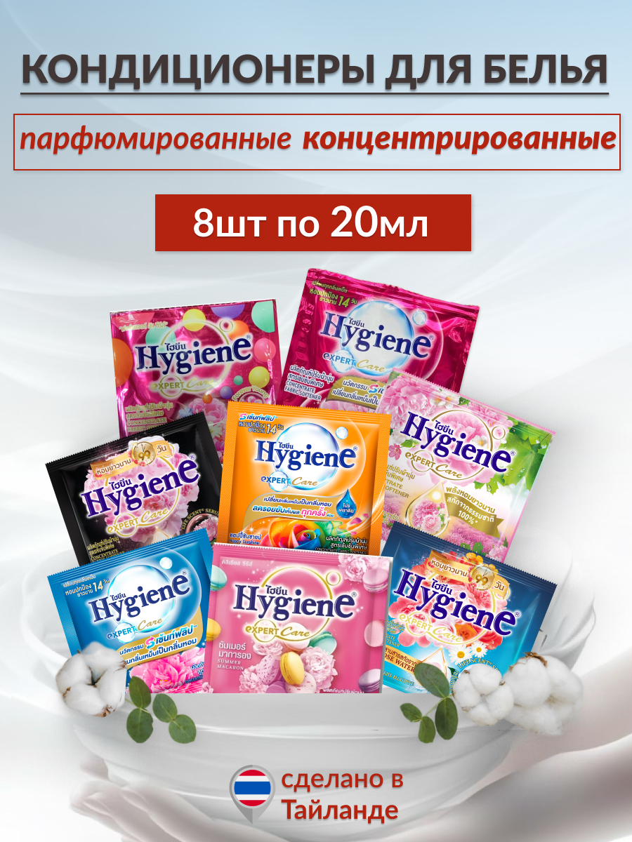 Кондиционеры для белья HygienE, парфюмированный, 20мл, 8 шт.