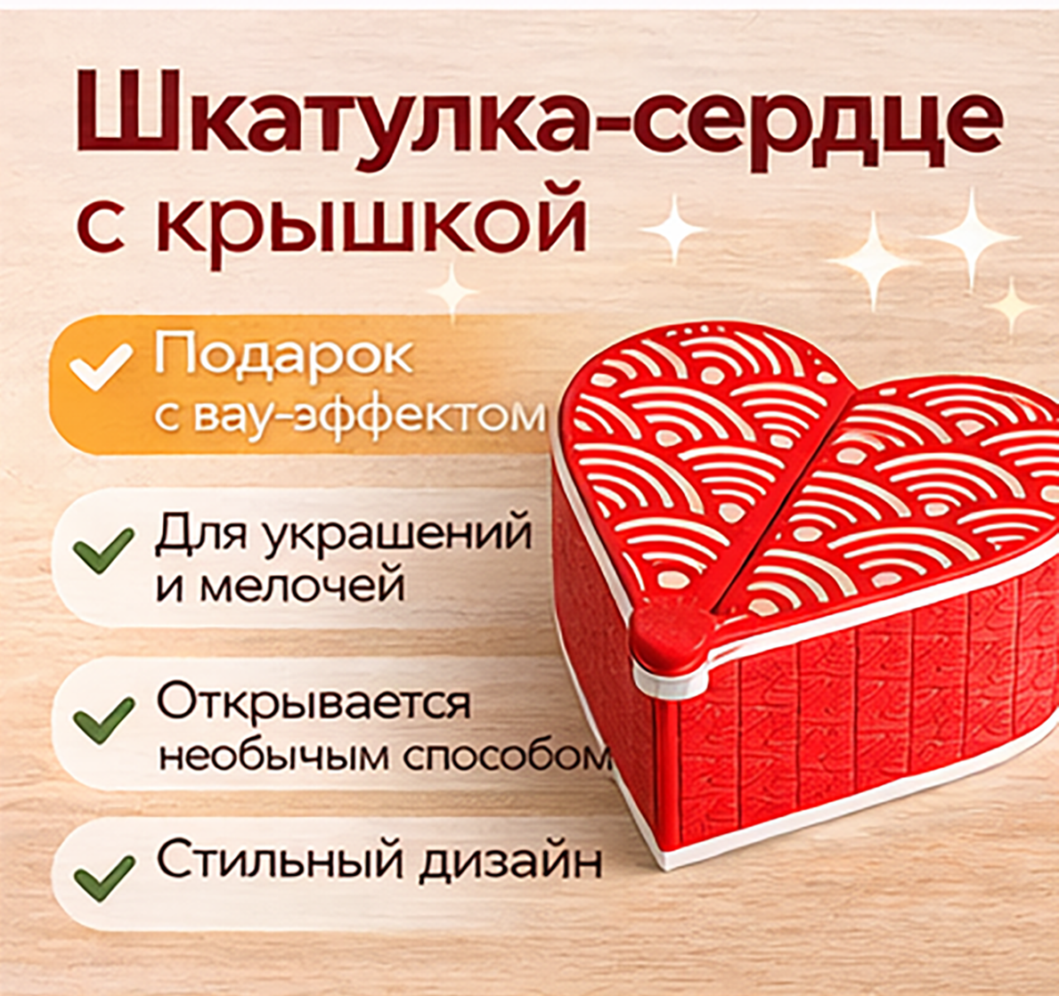 Шкатулка для украшений в виде сердца с секретным механизмом открытия