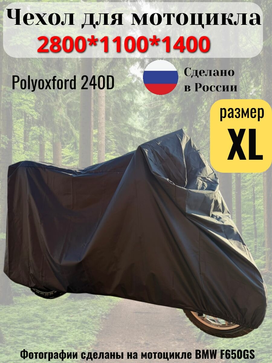 Чехол для мотоцикла, размер XL (280см*110см*140см)