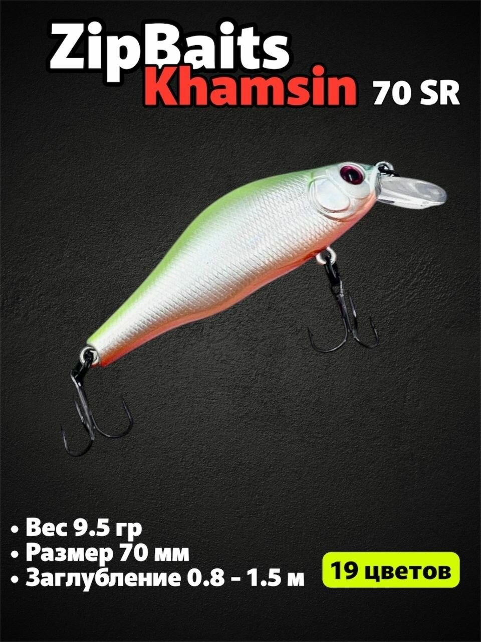 Воблер ZipBaits Khamsin 70 SR