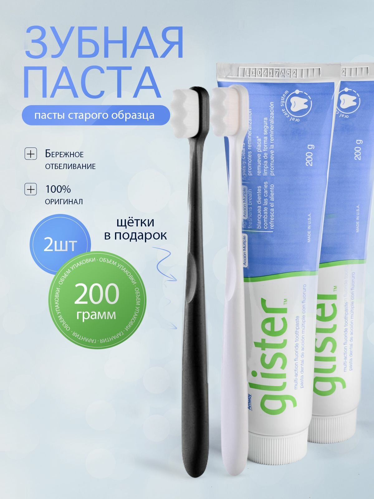 Зубная паста отбеливающая Глистер от Amway комплект 2 шт