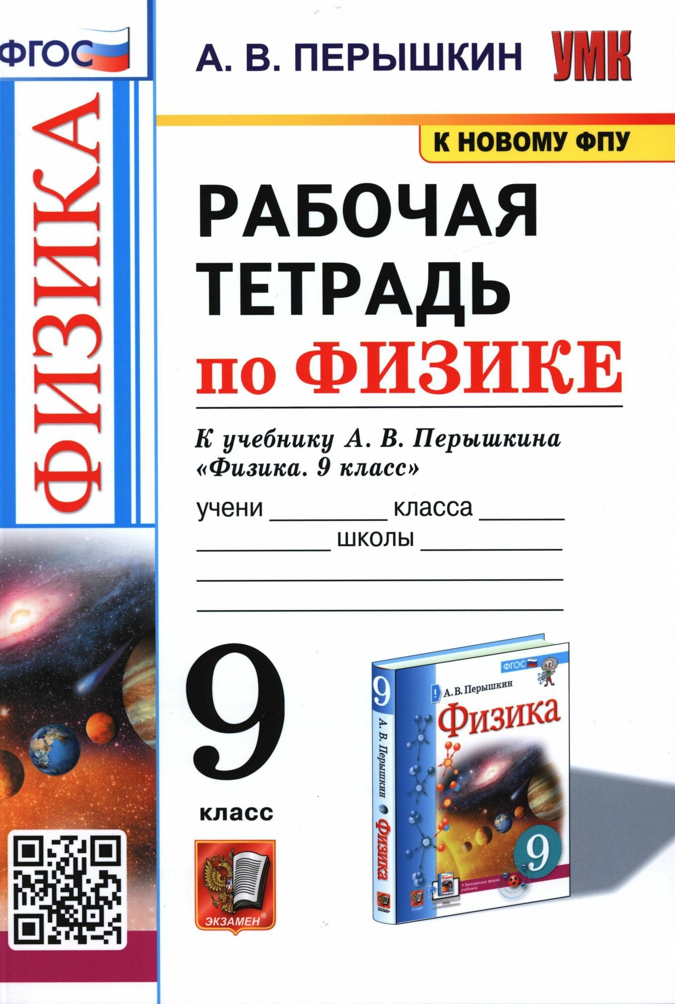Физика. Рабочая тетрадь к учебнику А. В. Перышкина. 9 класс. К новому ФПУ. Перышкин. Издательство Экзамен 2025
