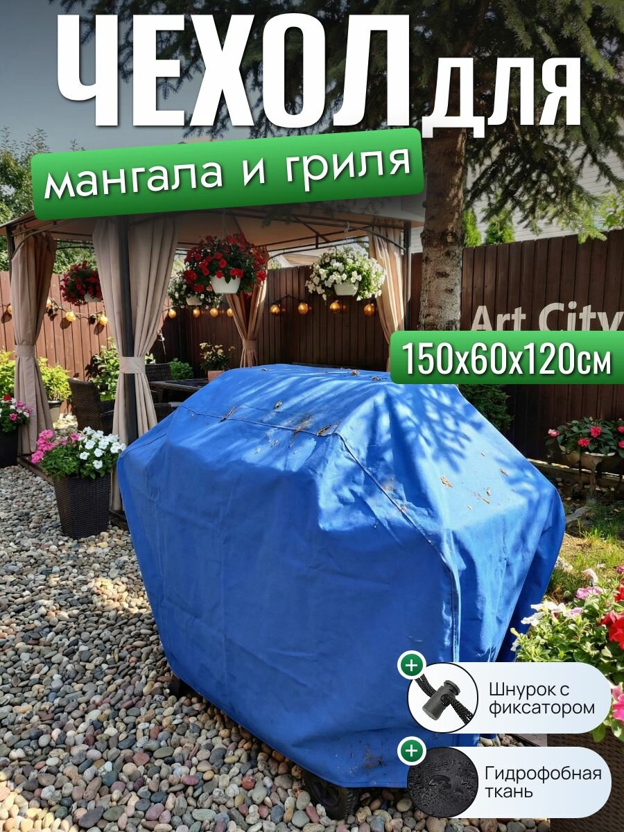 Чехол для мангала и гриля, 150х60х120см, синий