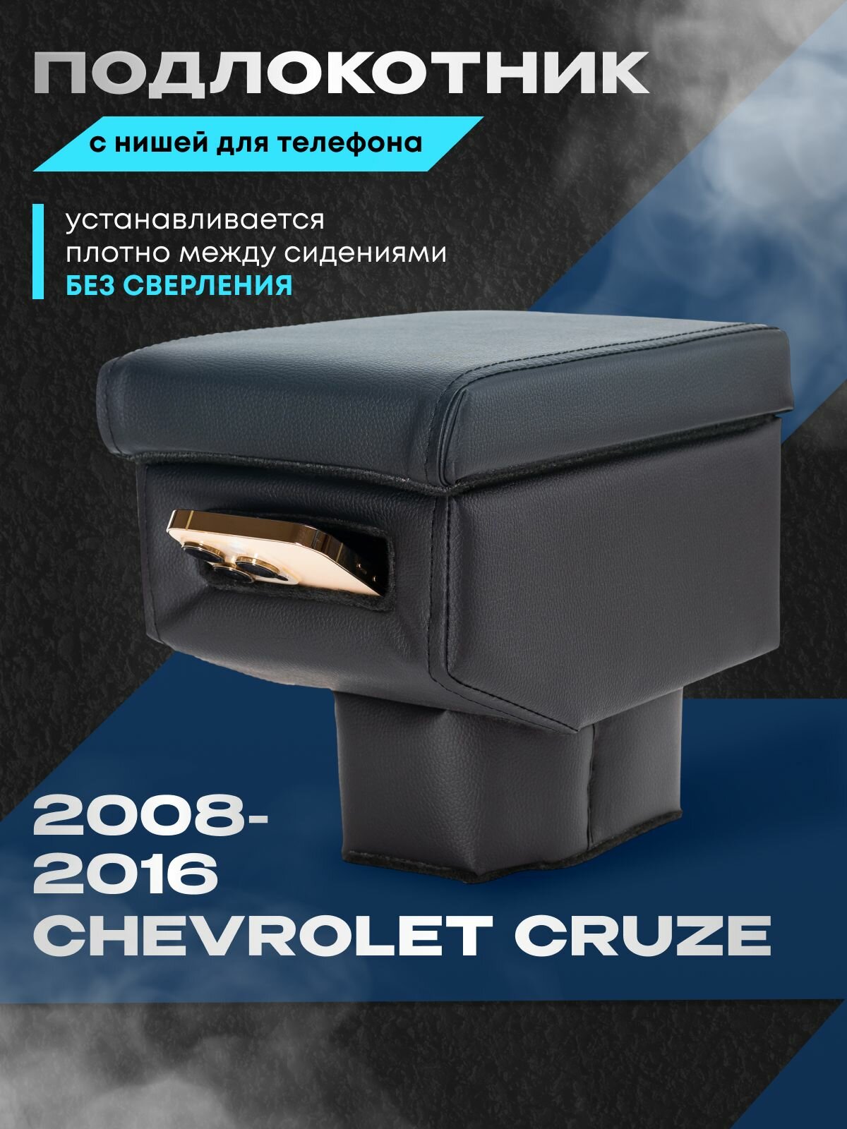Подлокотник для авто Chevrolet Cruze с нишей под телефон