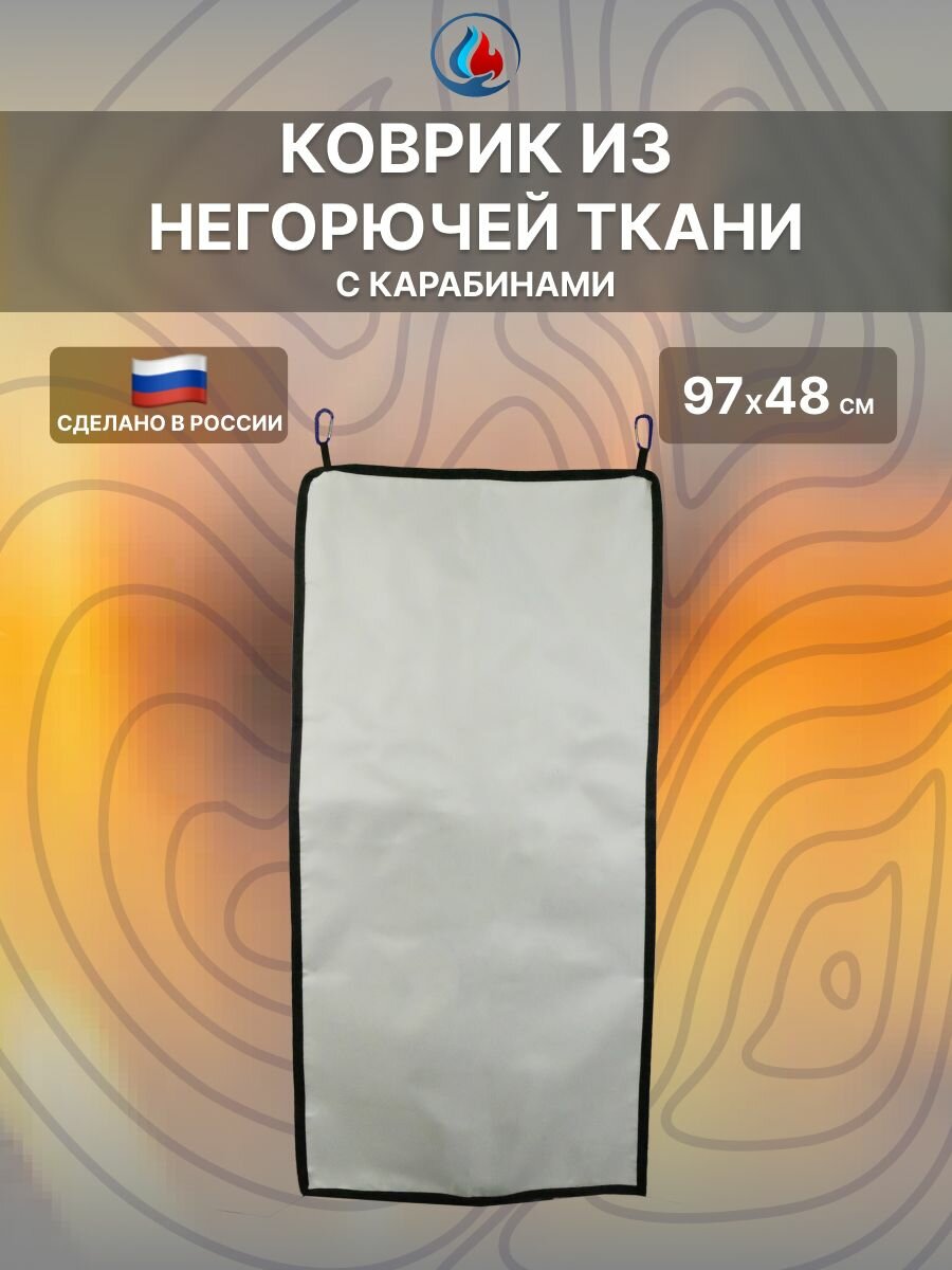 Коврик из негорючей ткани. 970*480 мм с карабинами