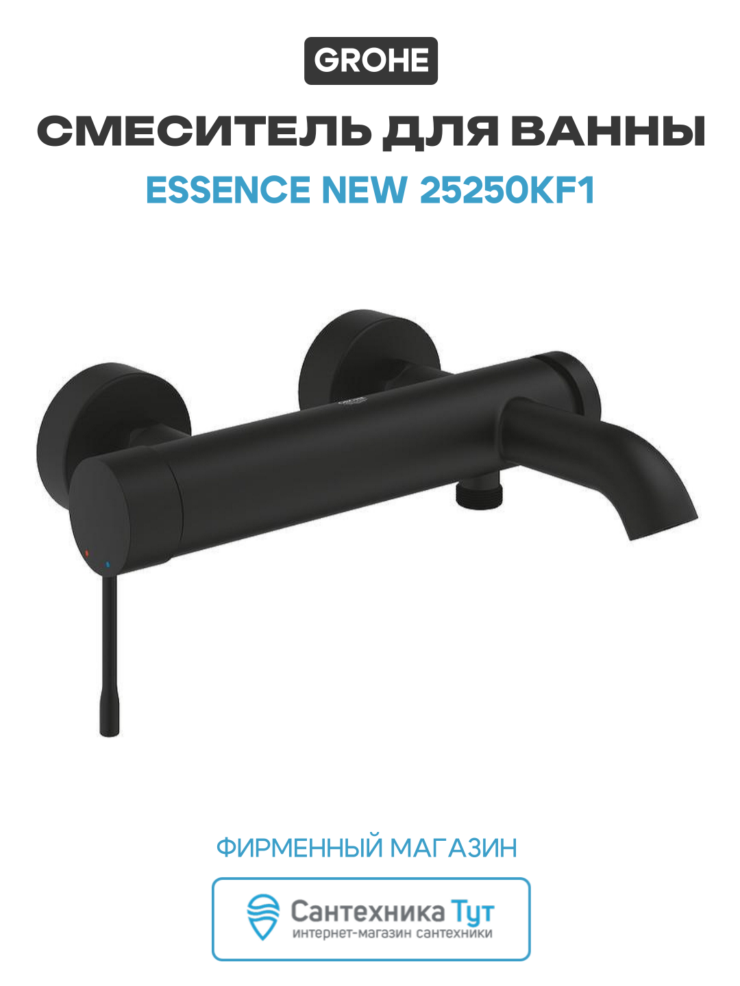 Смеситель для ванны Grohe Essence New 25250KF1 цвет Черный матовый Фиксированный 1/2