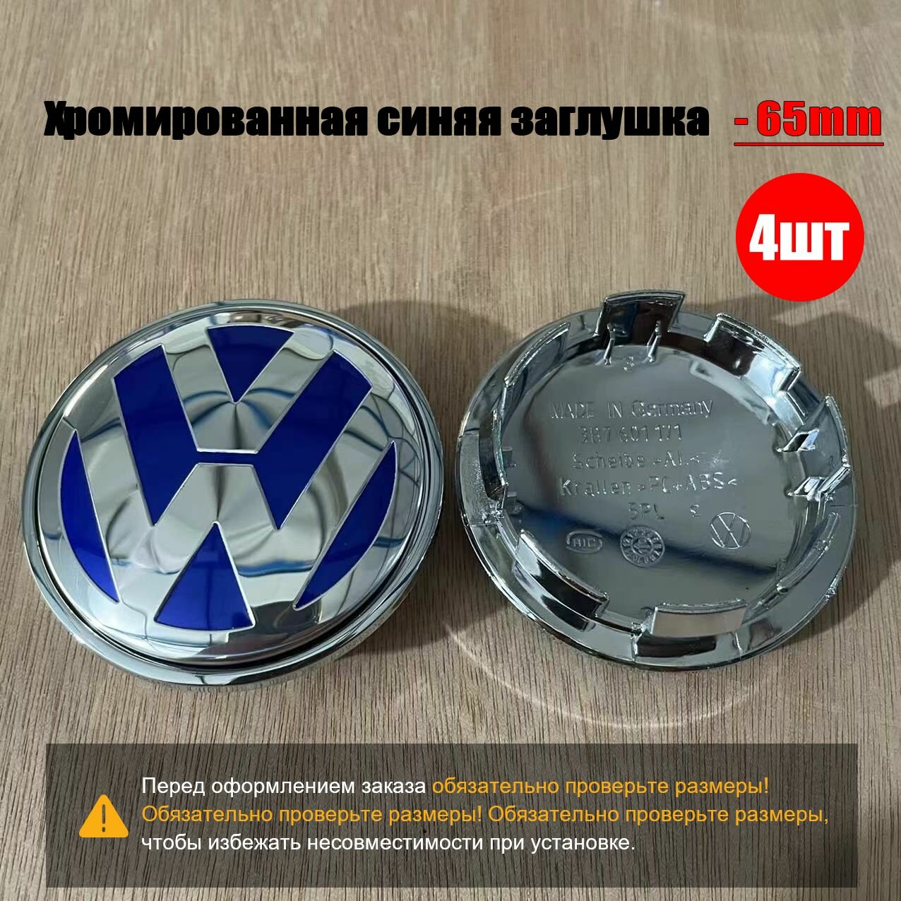 Колпачки на диски Volkswagen 65 мм хром-синие, комплект 4 шт, простая установка без инструментов, точная посадка