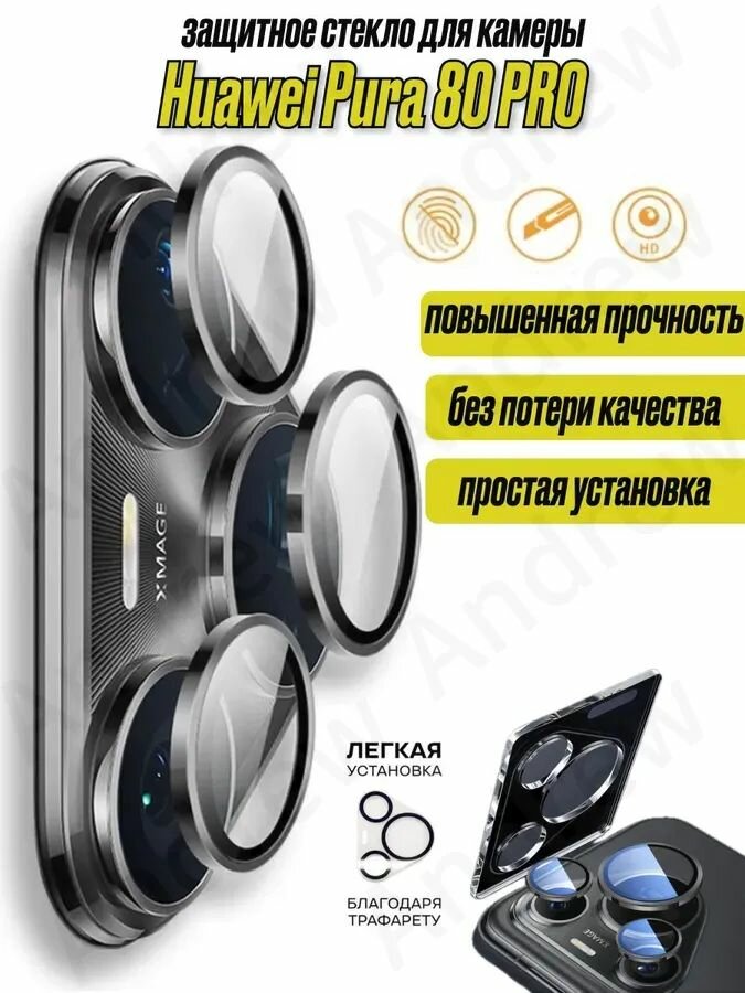 Защитное стекло на камеру Huawei Pura 80 PRO