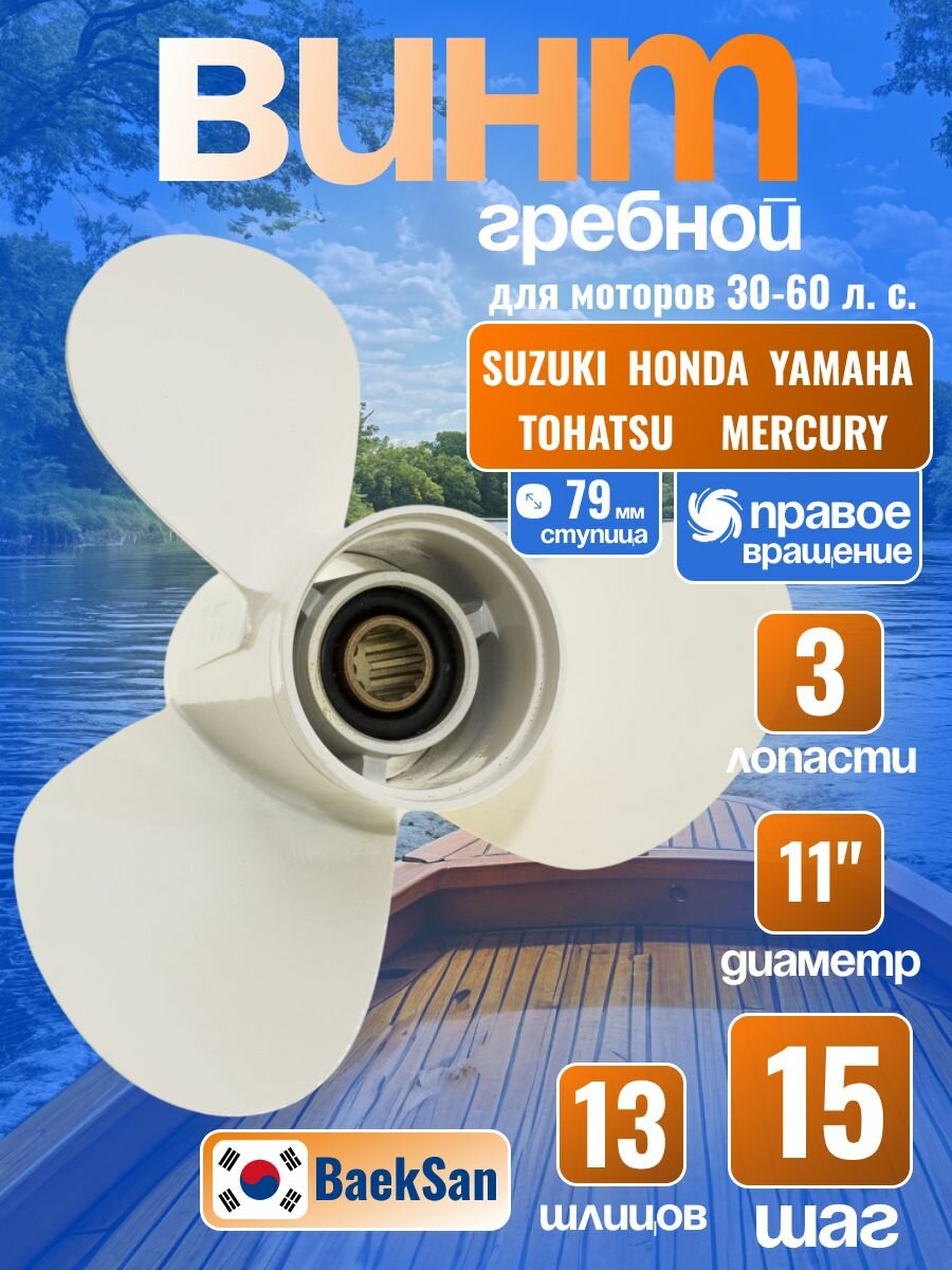 Винт гребной для лодочного мотора Yamaha 40-55/F30-60;3x11x15, BaekSan