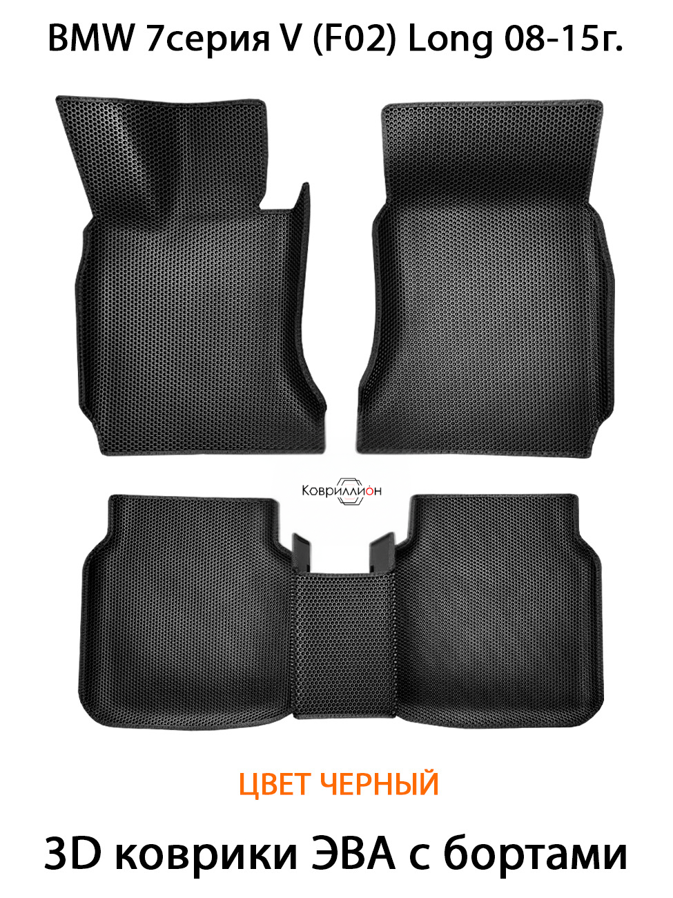 Автомобильные коврики ЭВА с бортами для BMW 7 серия V (F02) Long 08-15г. BMW. Черный цвет.