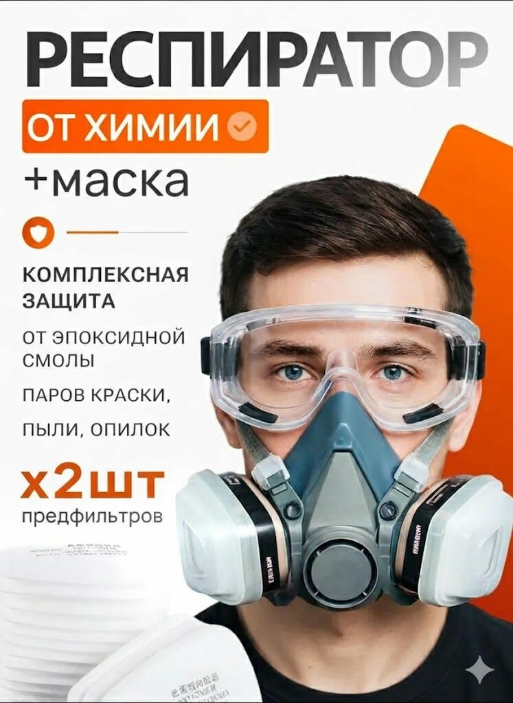 Респиратор от химии многоразовый с очками