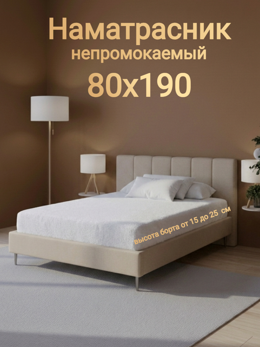 Детский наматрасник непромокаемый, на резинке, 80 x 190 с бортом 25 см
