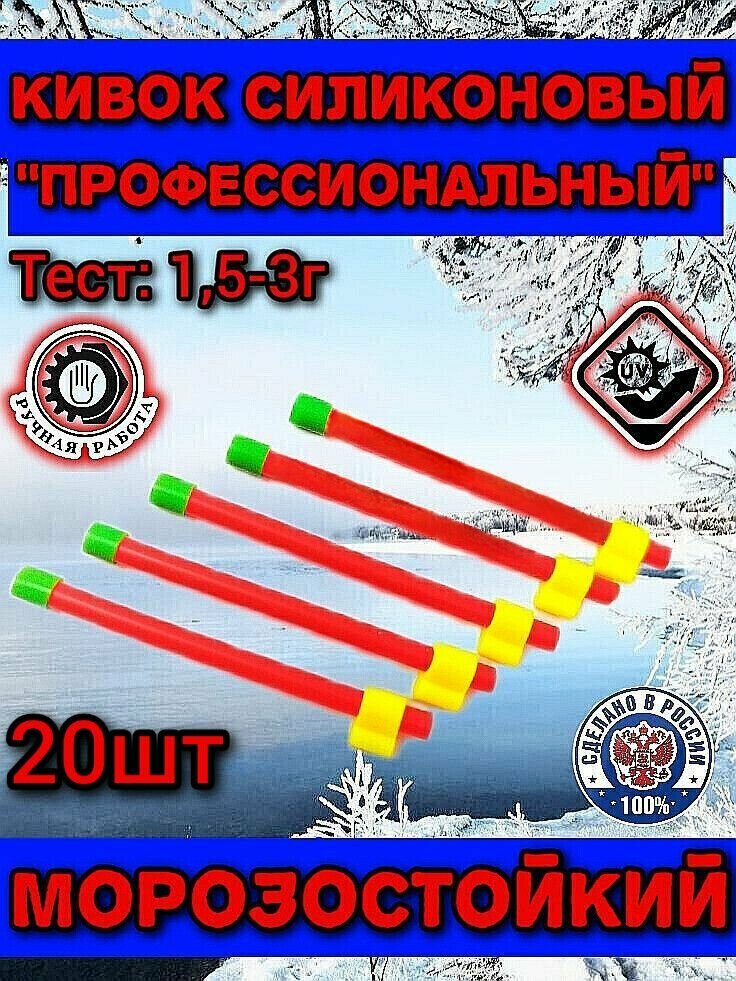 Кивок "профессиональный" Силиконовый, тест 1,5-3г/20шт, красный, кивок морозостойкий.