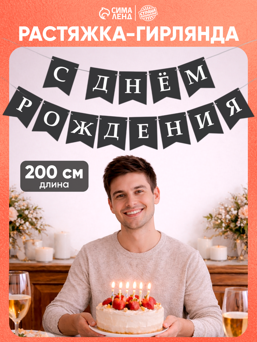 Гирлянда на ленте Страна Карнавалия «С Днём Рождения!», крафтовая, 200 см