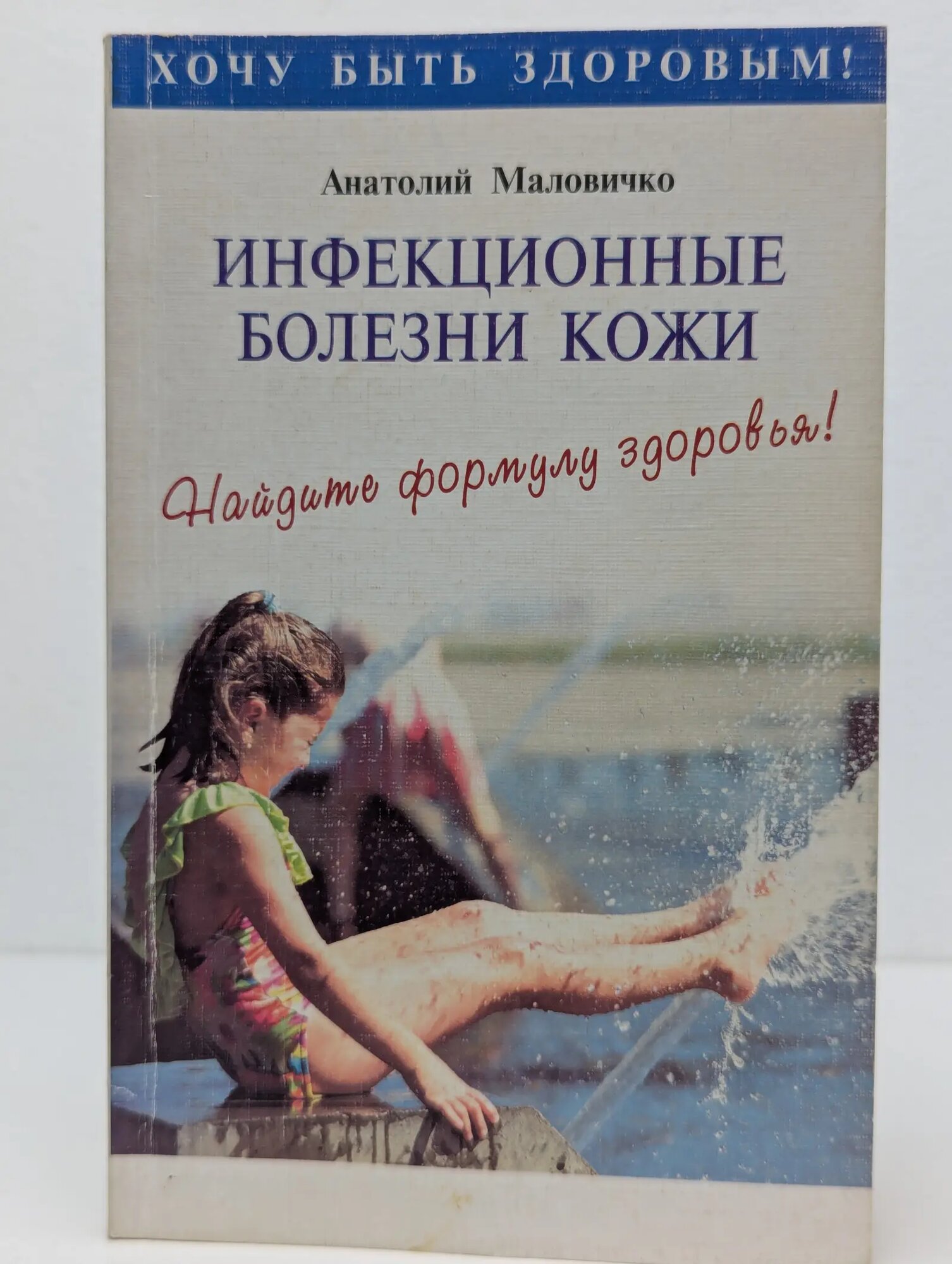 Хочу быть здоровым. Инфекционные болезни кожи Маловичко Анатолий 2001