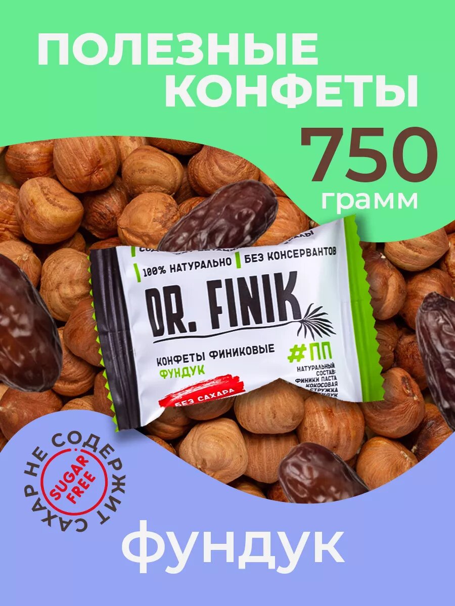 Полезные финиковые конфеты Dr. Finik с фундуком 750г без сахара