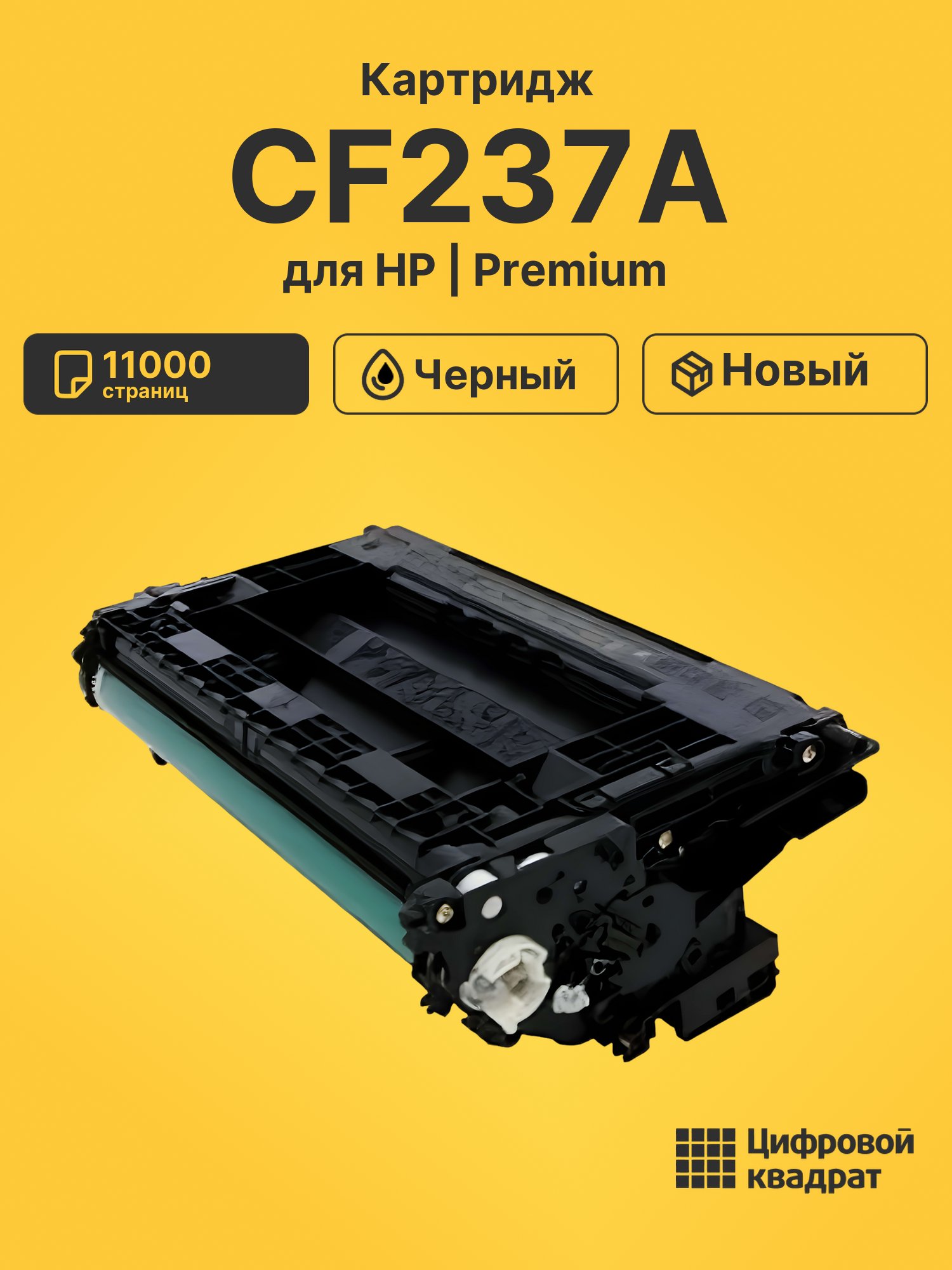 Картридж CF237A для принтеров HP LJ Flow M631h, LJ Flow M632z, LJ M609dn, LJ M607dn, LJ M607n, LJ M608dn черный