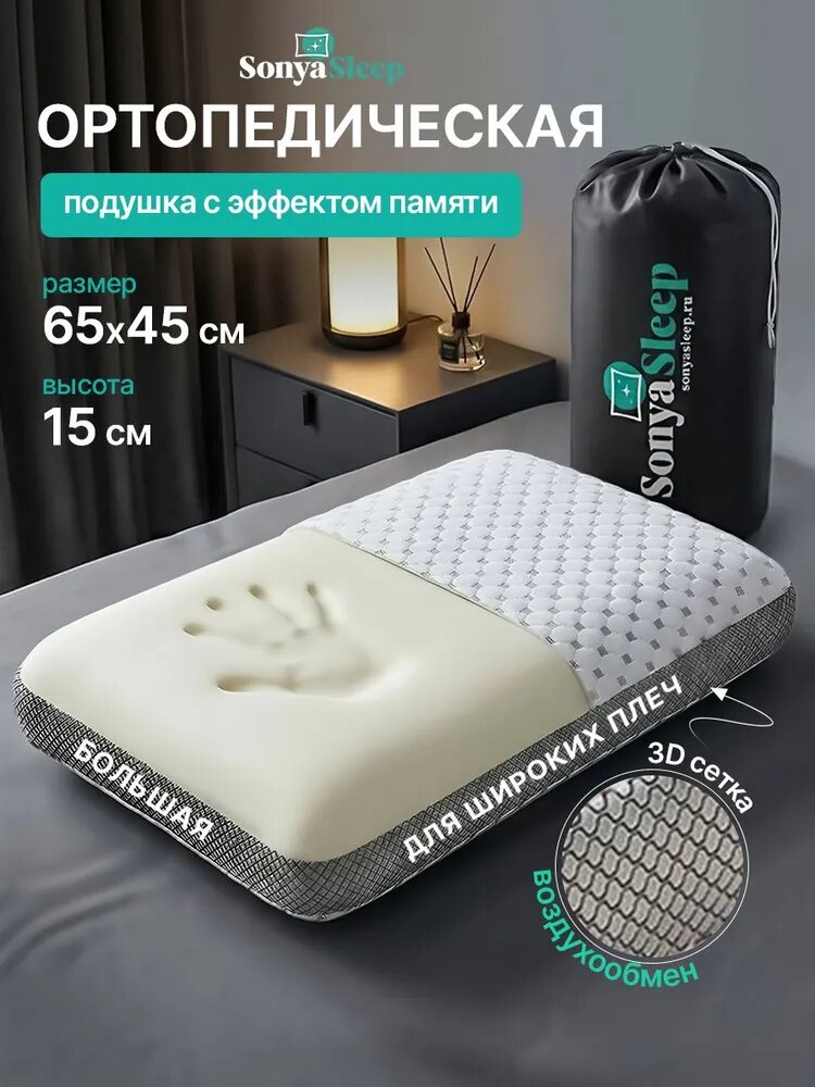 SonyaSleep Ортопедическая подушка 50x70см, высота 15.1 см