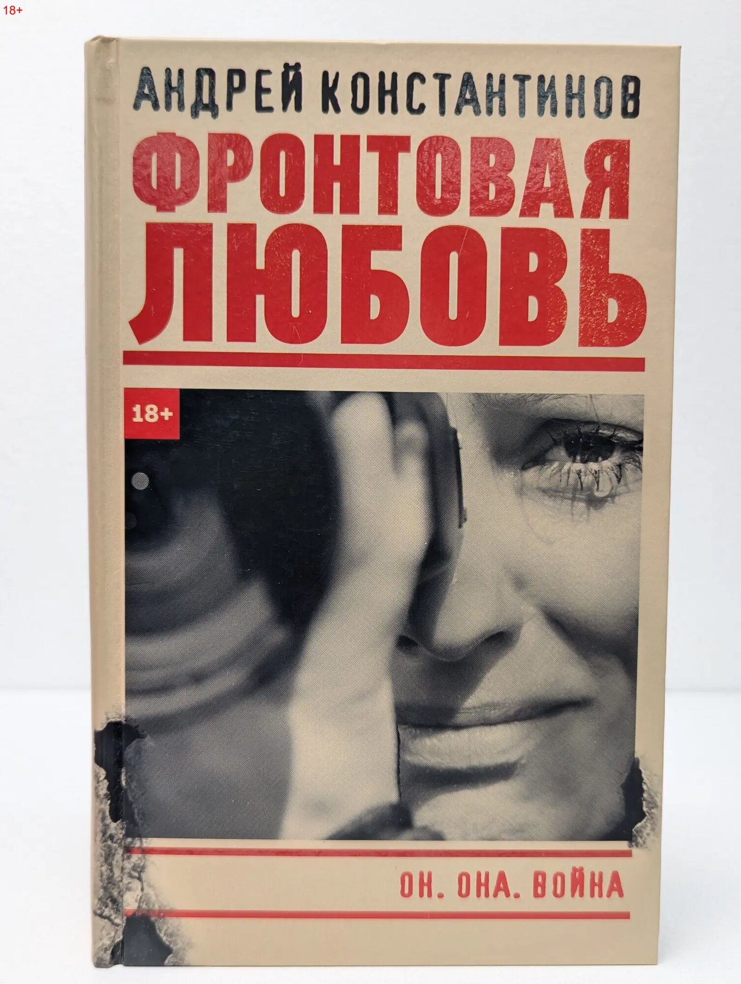 Бандитский Петербург. Фронтовая любовь Константинов Андрей Дмитриевич 2021