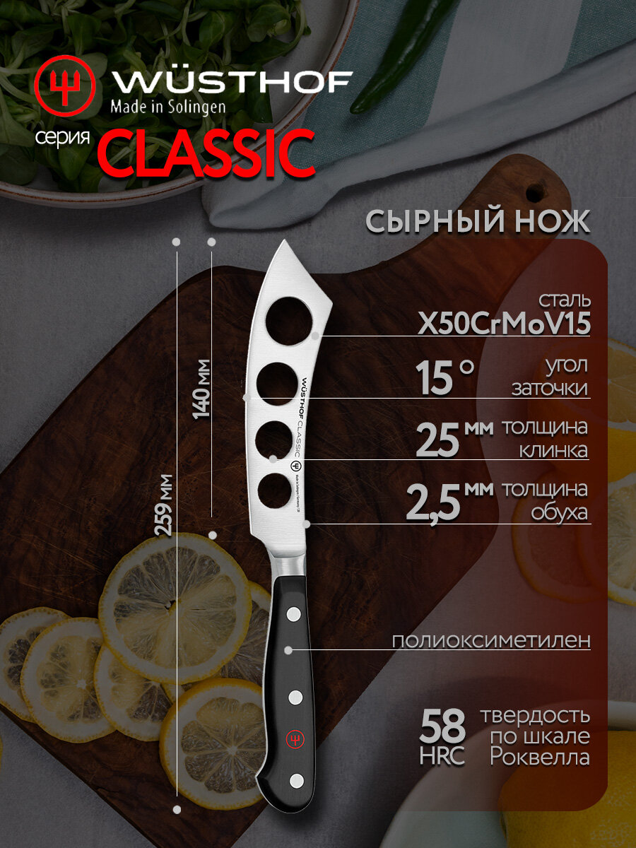 Нож кухонный для сыра WÜSTHOF Classic, 3102, сталь, пластик, 14см, черный